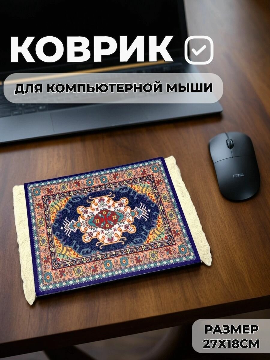 Коврик для мыши Ковер / игровой коврик для мышки Персидский ковер