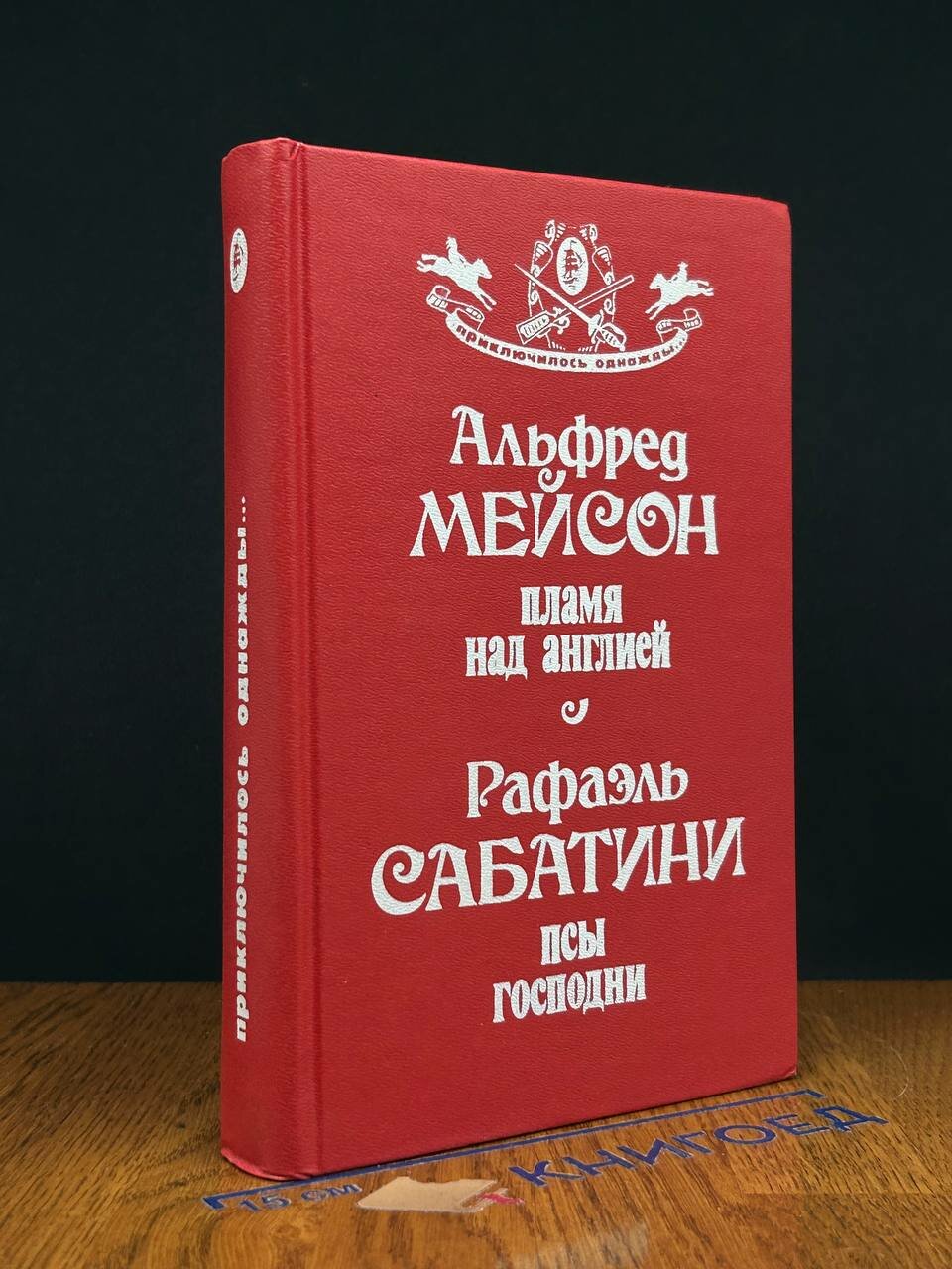 Книга. Пламя над Англией. Псы Господни 1992 (2044688311261)