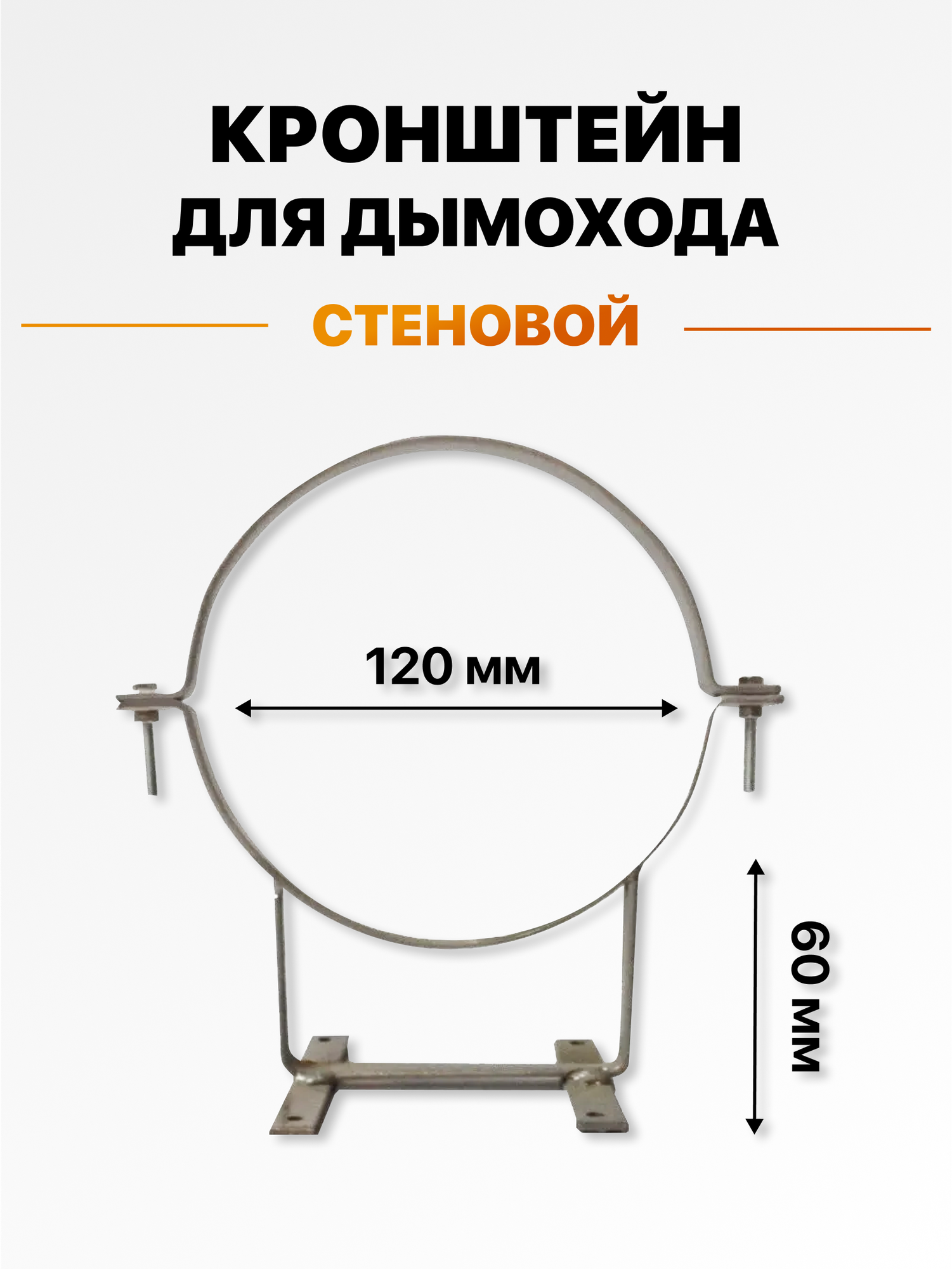 Кронштейн опорный стеновой для крепления дымохода опора 6 см, d-120