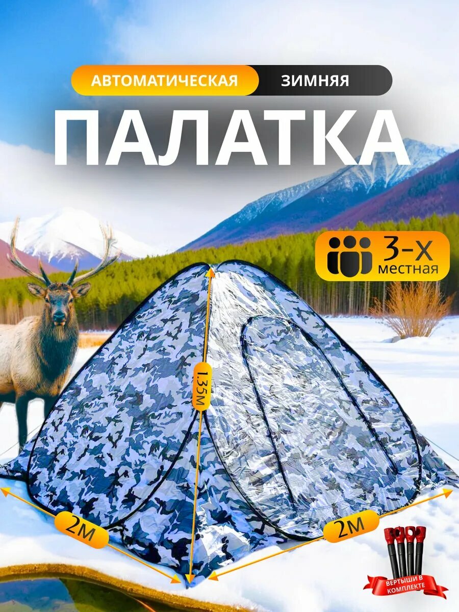 Палатка 2x2, зимняя, 1-слойная, для рыбалки туристическая с чехлом