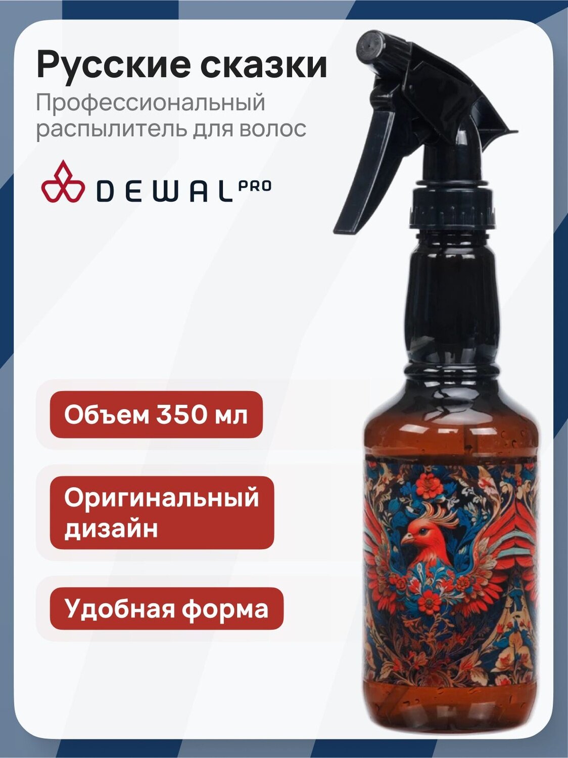 Распылитель Dewal Русские сказки RUS06