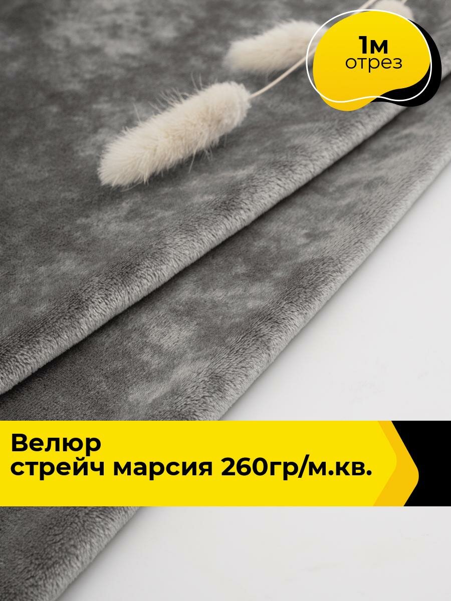 Ткань велюр стрейч для шитья одежды и рукоделия 1 м*150 см, цвет серый