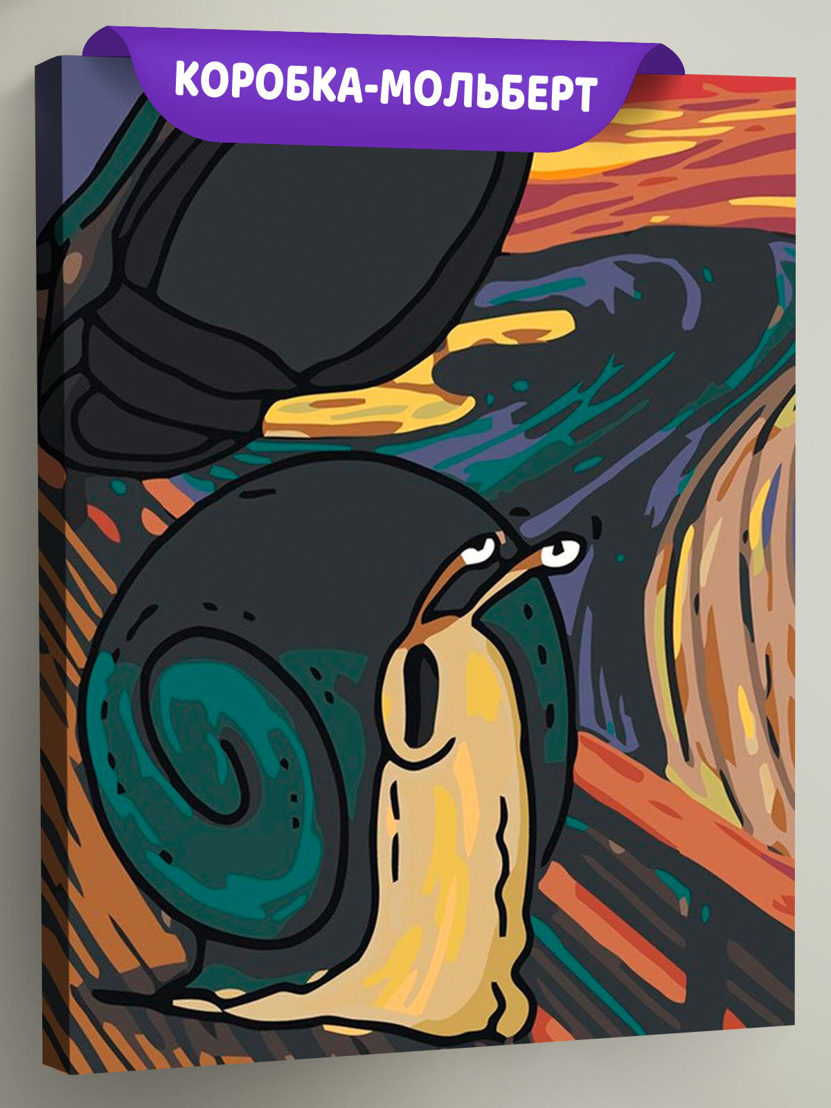 Картина по номерам на холсте с подрамником "Крик Эдвард Мунк: Улитка и человек" Раскраска 40x50 см, Кино Животные Мем