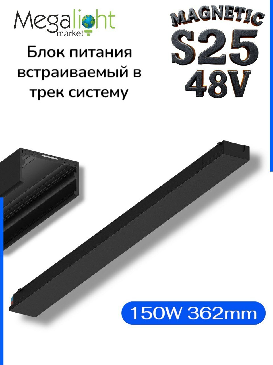 Блок питания встраиваемый 150W 48V на магнитный шинопровод MAGNETIC S25 Чёрный корпус IP20 362х20х10 mm