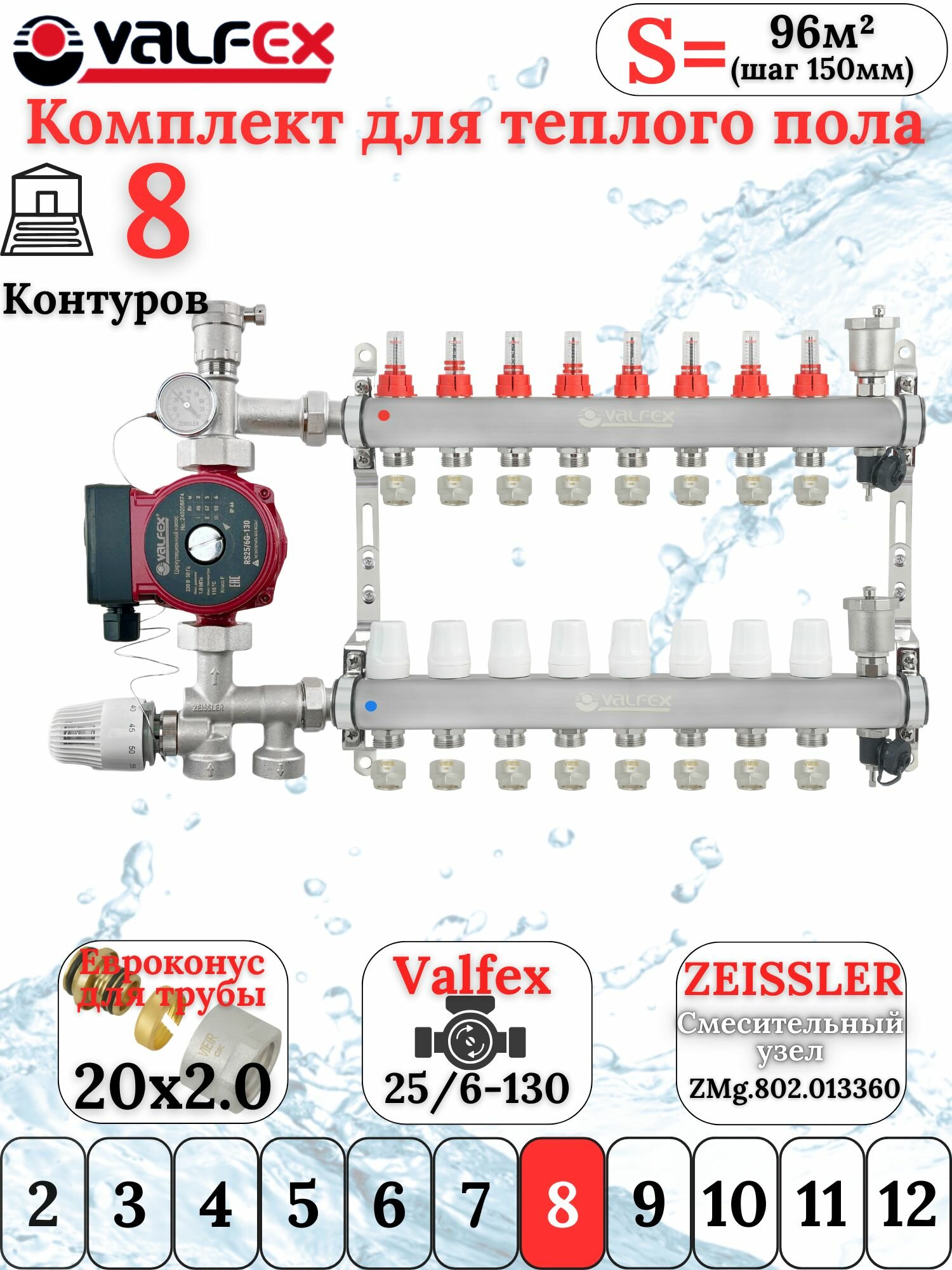 Комплект для теплого пола на 8 контура VALFEX (до 160 м. кв) под трубу 20х2,0