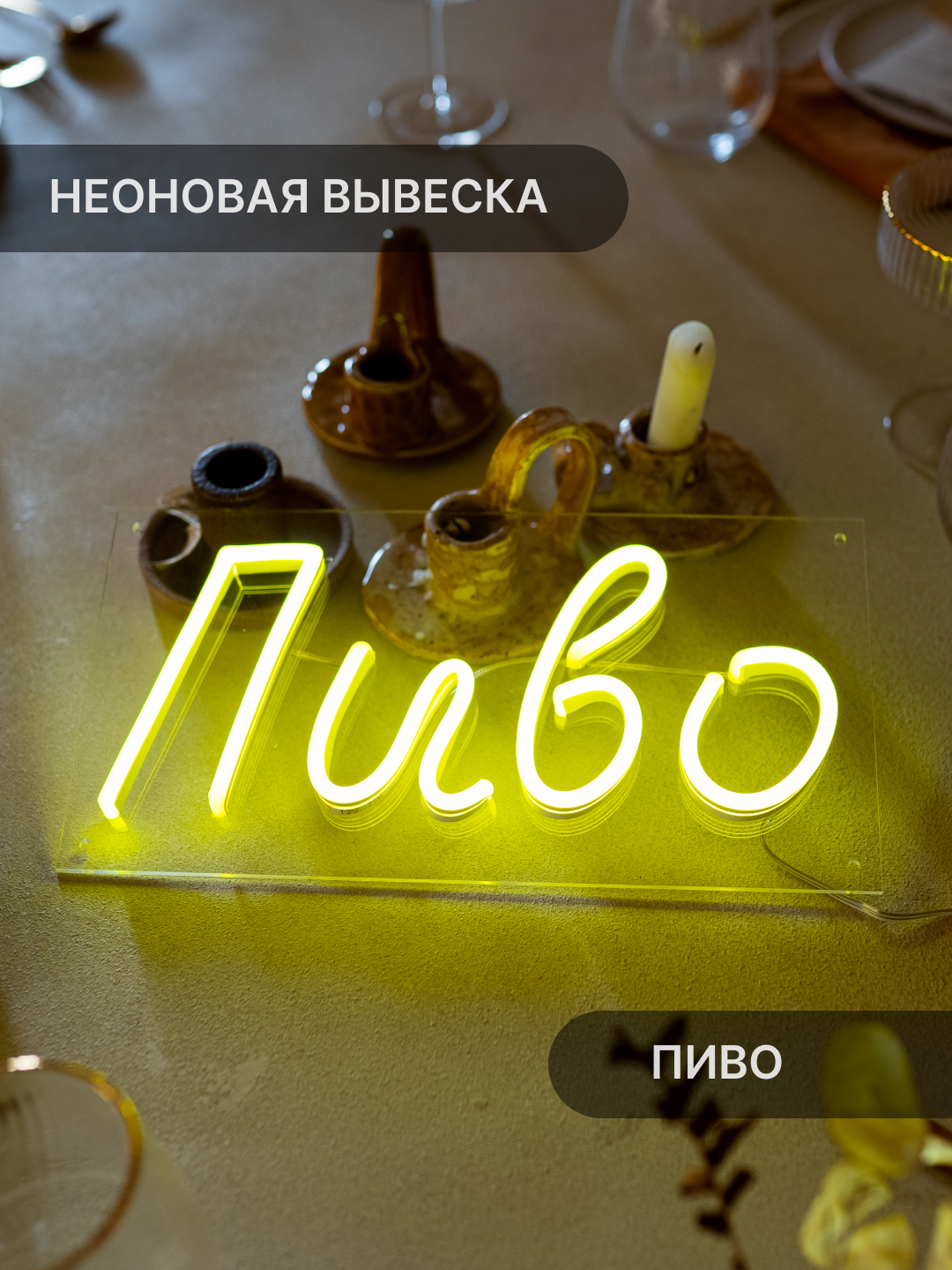 Неоновая вывеска Elmarto Пиво, 30 см х 16 см, желтая, для бара и магазина