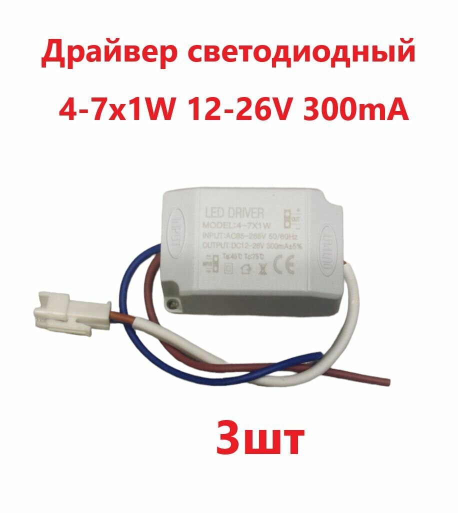 Блок питания для светильника Led Driver: 4-7x1W 300mA (3шт)