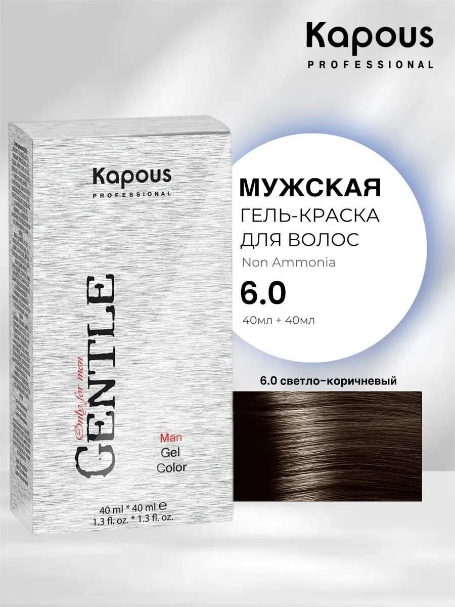 Гель-краска для волос Kapous Gentlemen Non Ammonia, 6/0 светло-коричневый, без аммиака, 80мл