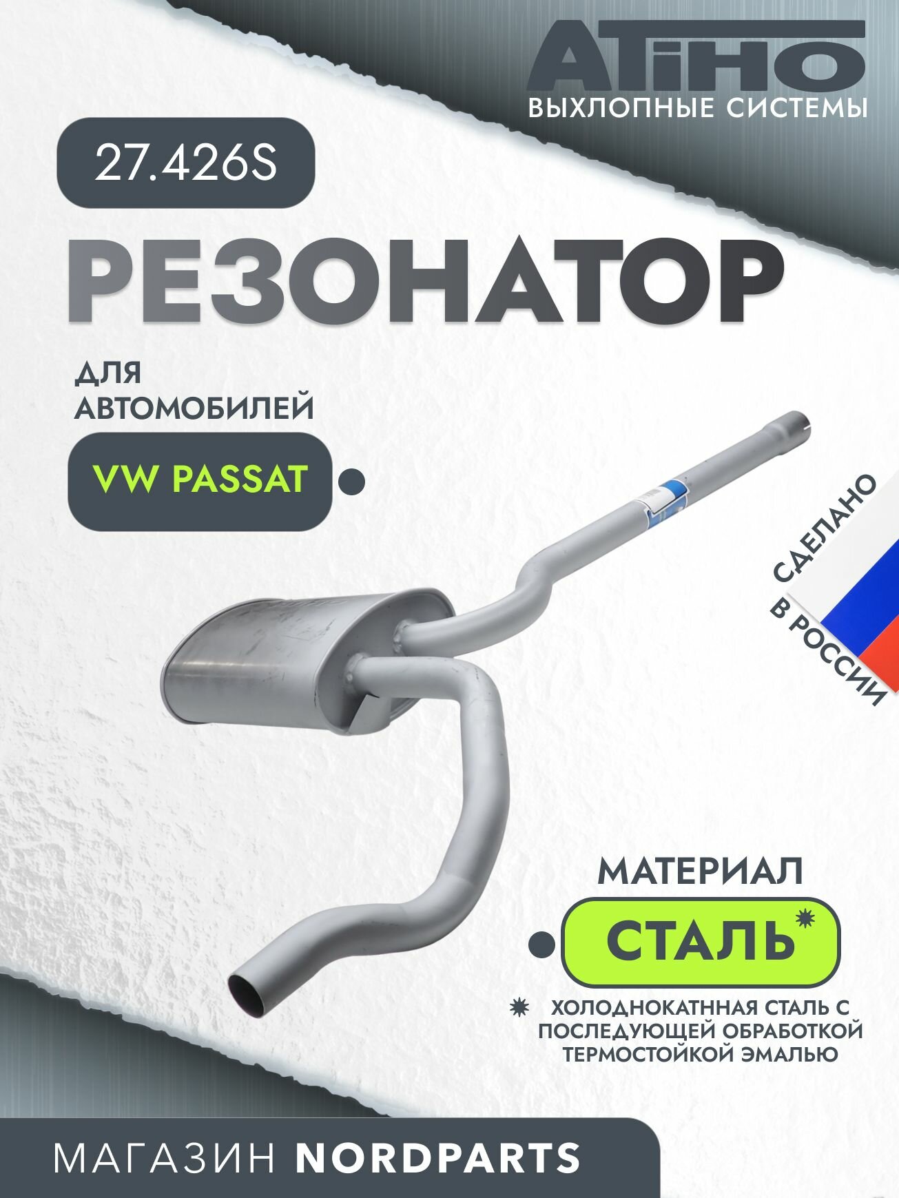 Резонатор VW Passat 1.8i, 1.9 TD 10/96-01