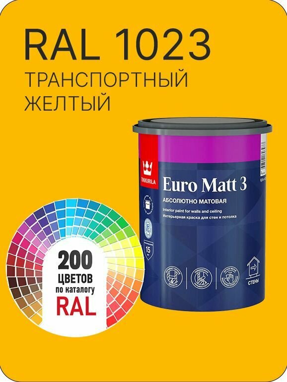 Краска для стен и потолков Tikkurila Euro Matt 3 абсолютно матовая транспортный желтый Ral 1023 0.9 л.