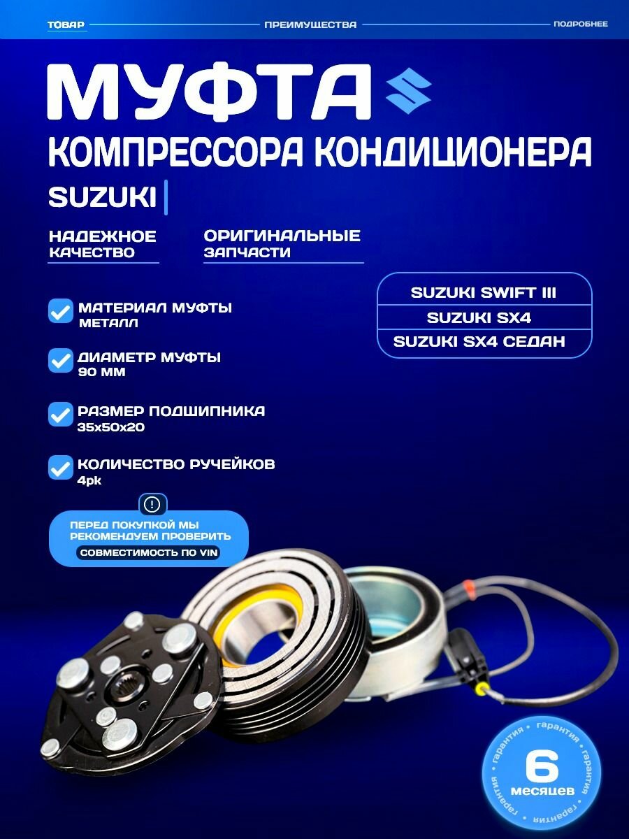 Муфта компрессора кондиционера Suzuki SX4, Swift