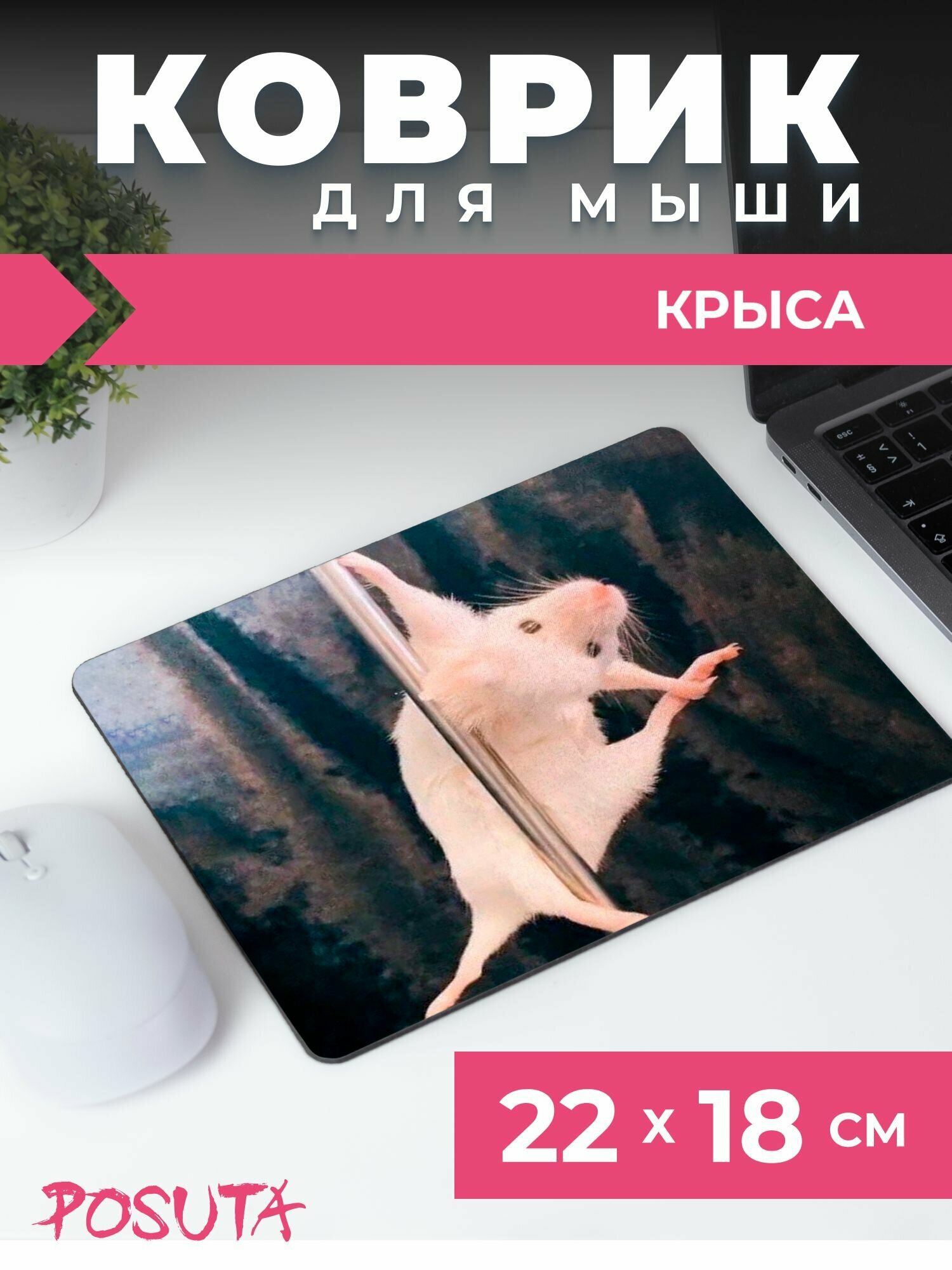 Игровой коврик для мышки маленький Крыса