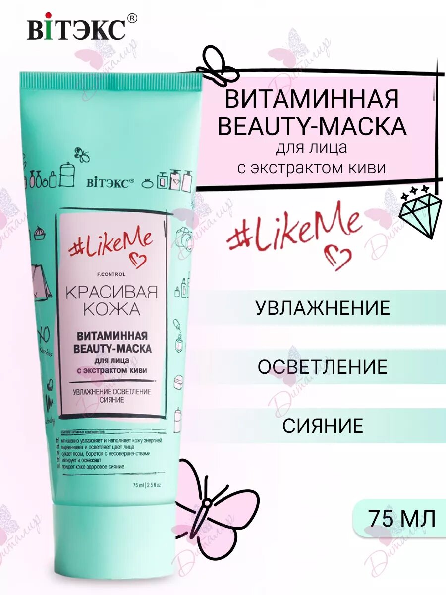 Маска для лица Витэкс LikeMe "Красивая кожа", с экстрактом киви