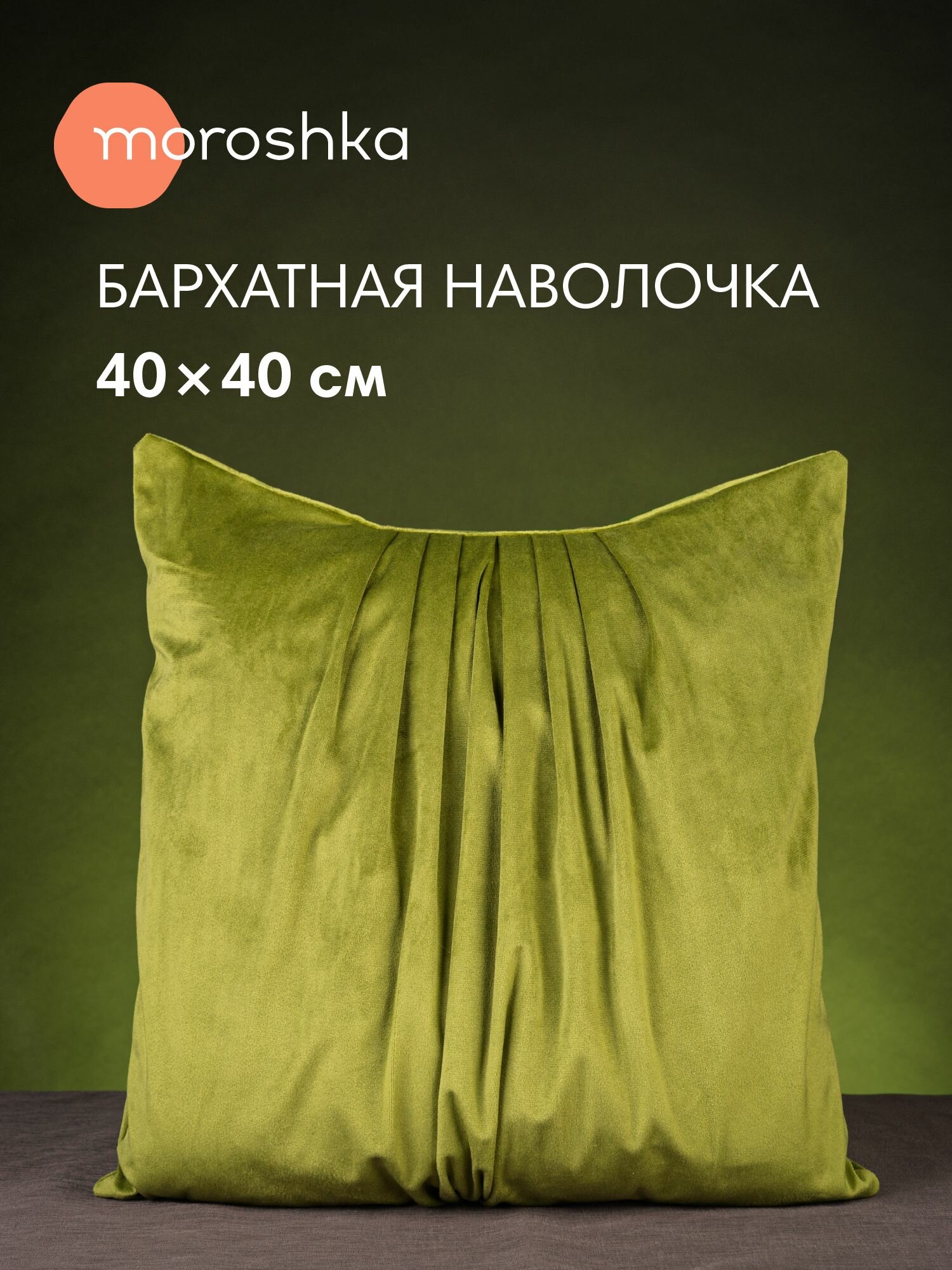 Наволочка декоративная Taro 40х40 см, на потайной молнии, цвет зеленый