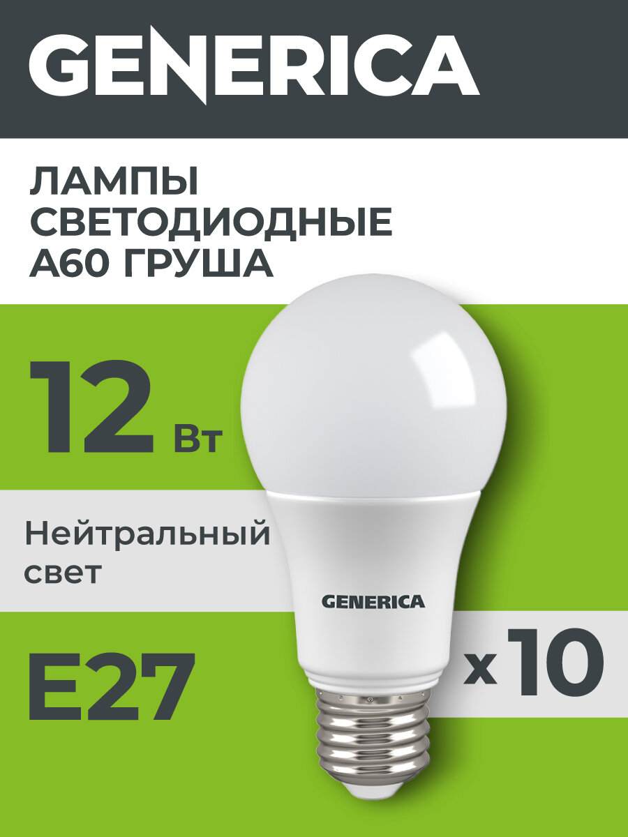 Лампочка Generica LED A60 груша 12Вт 230В E27, 4000K, дневной белый свет, матовая, 1200лм