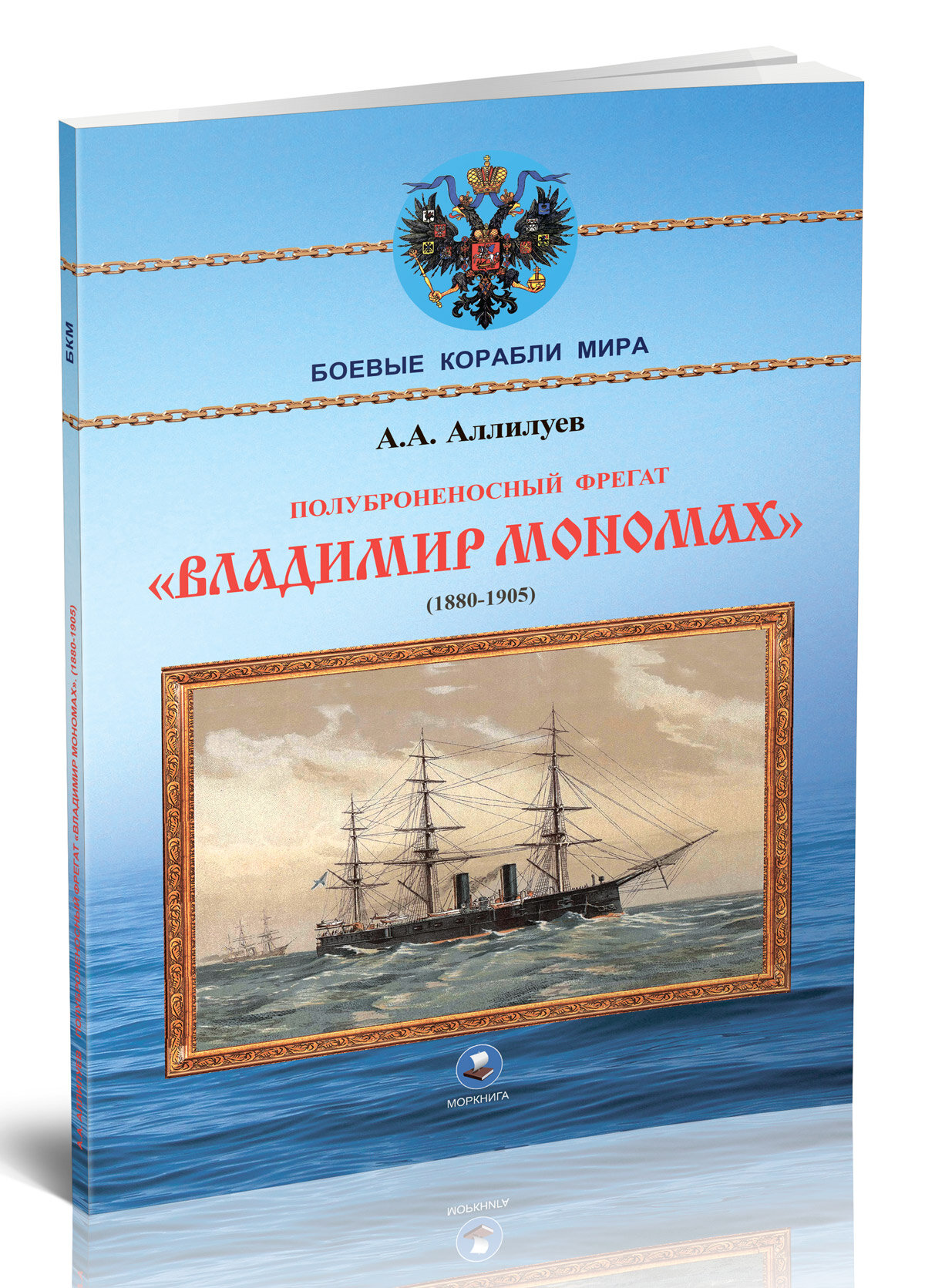 Полуброненосный фрегат Владимир Мономах (1880-1905)