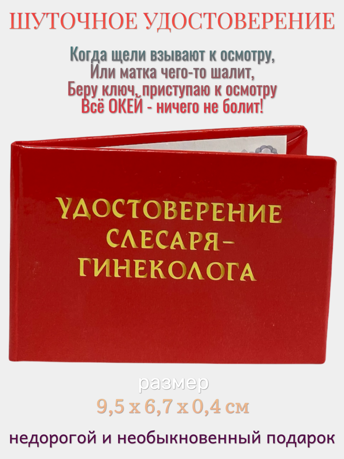 Удостоверение Филькина Грамота "Слесаря-Гинеколога", горизонтальная ориентация