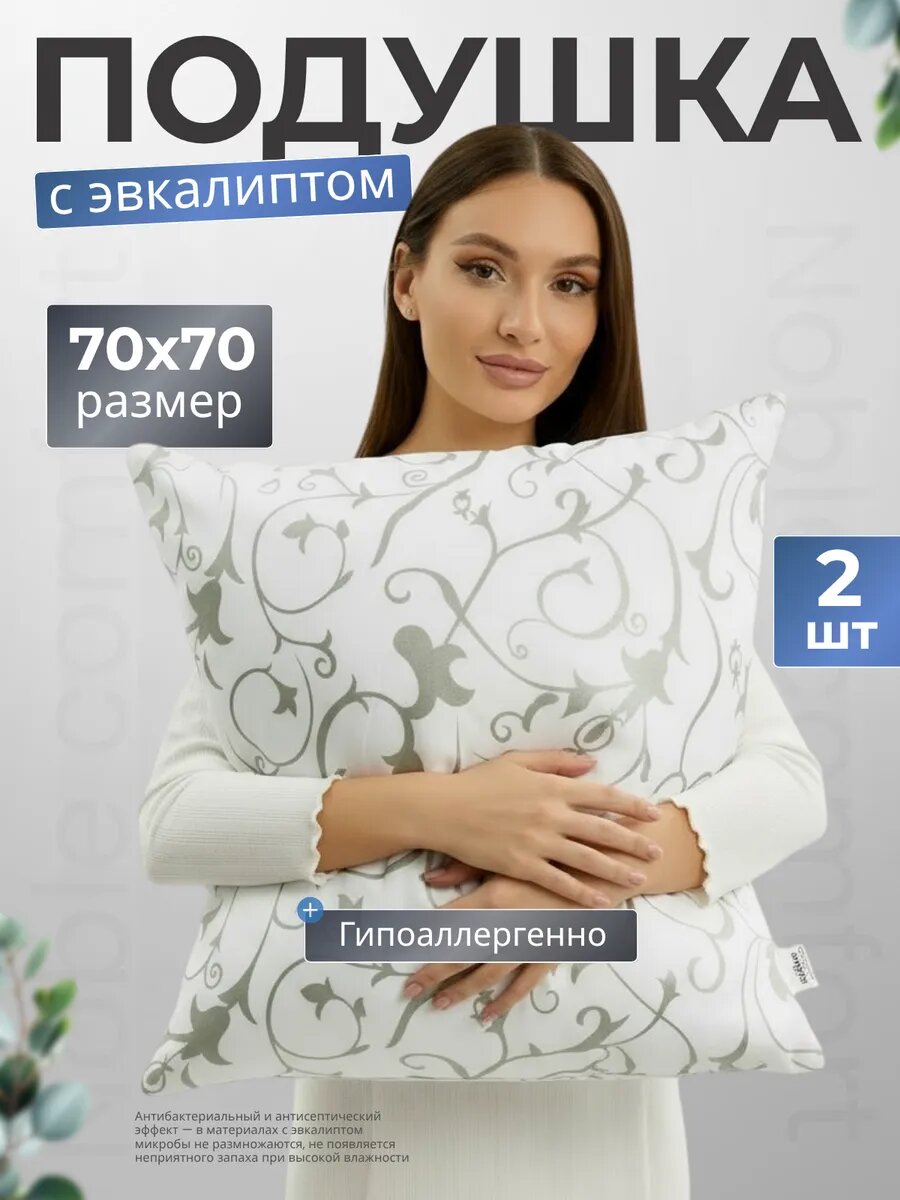 Подушка для сна 70х70 Эвкалипт- 2 шт