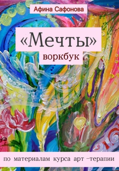 «Мечты»: воркбук по материалам курса арт-терапии [Цифровая книга]