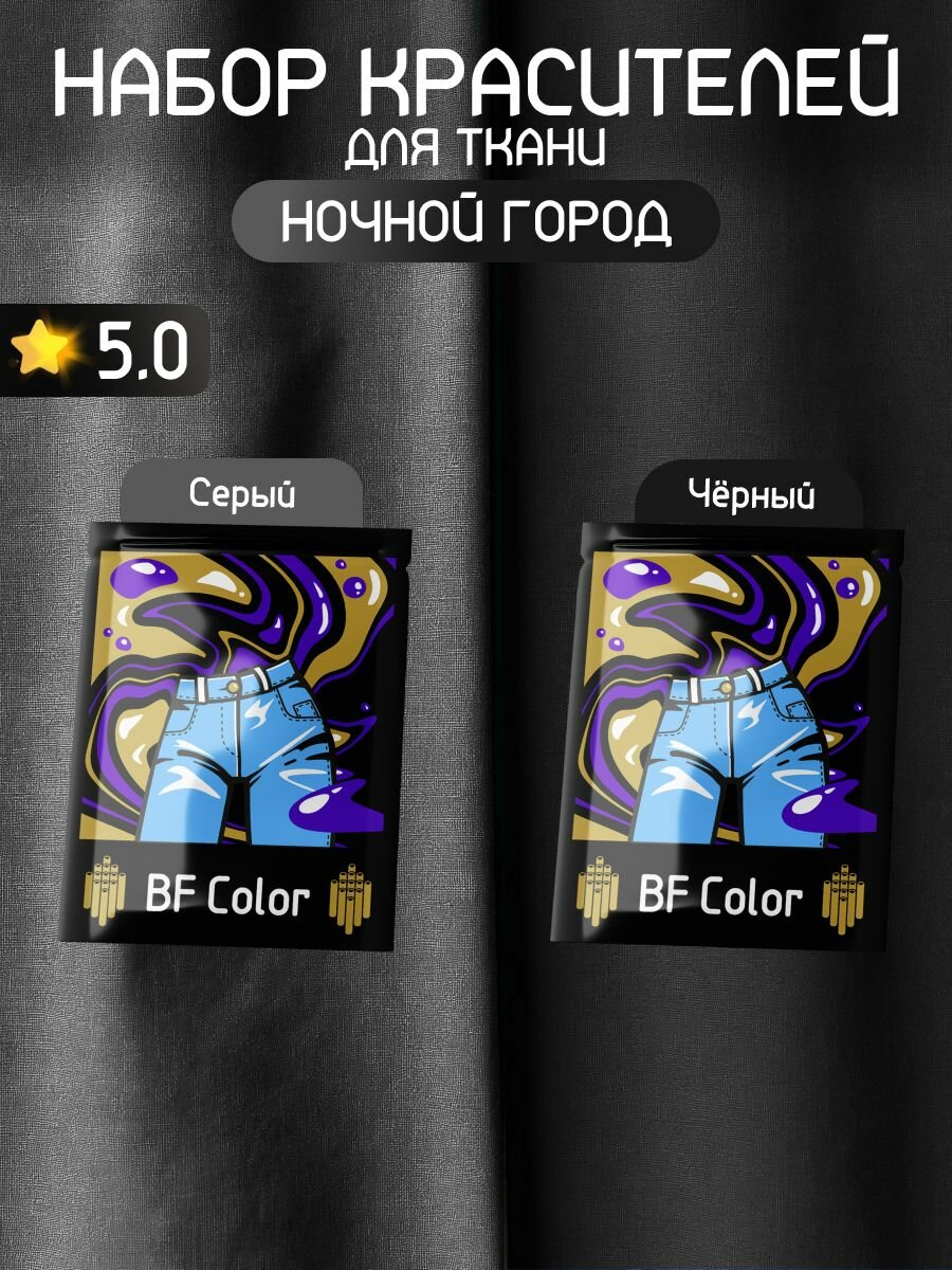 Набор красителей для натуральных тканей Ночной город BFcolor 2 шт