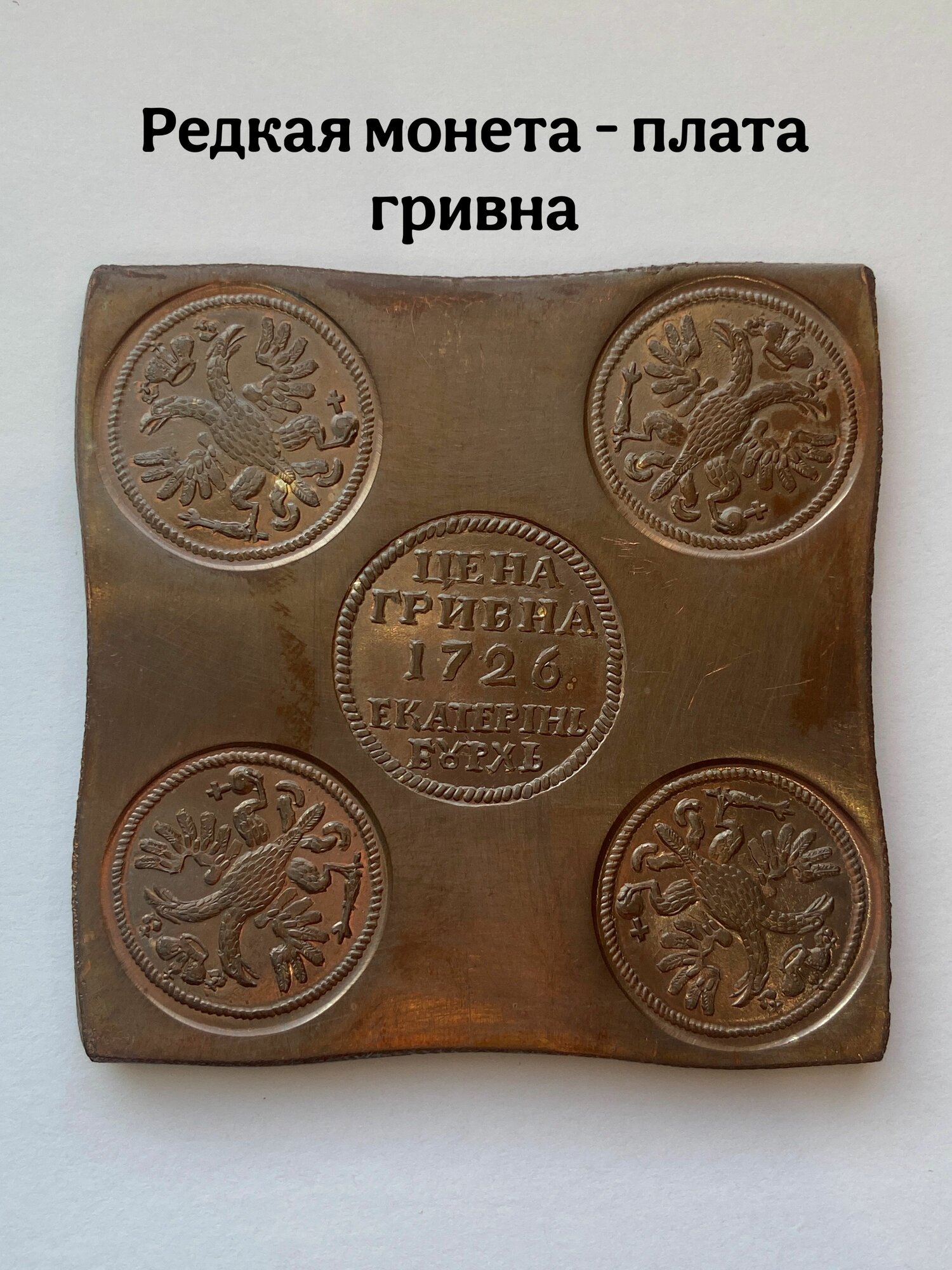 Плата гривна 1726 Екатеринбург. Отличная копия редкой монеты. Чистая медь