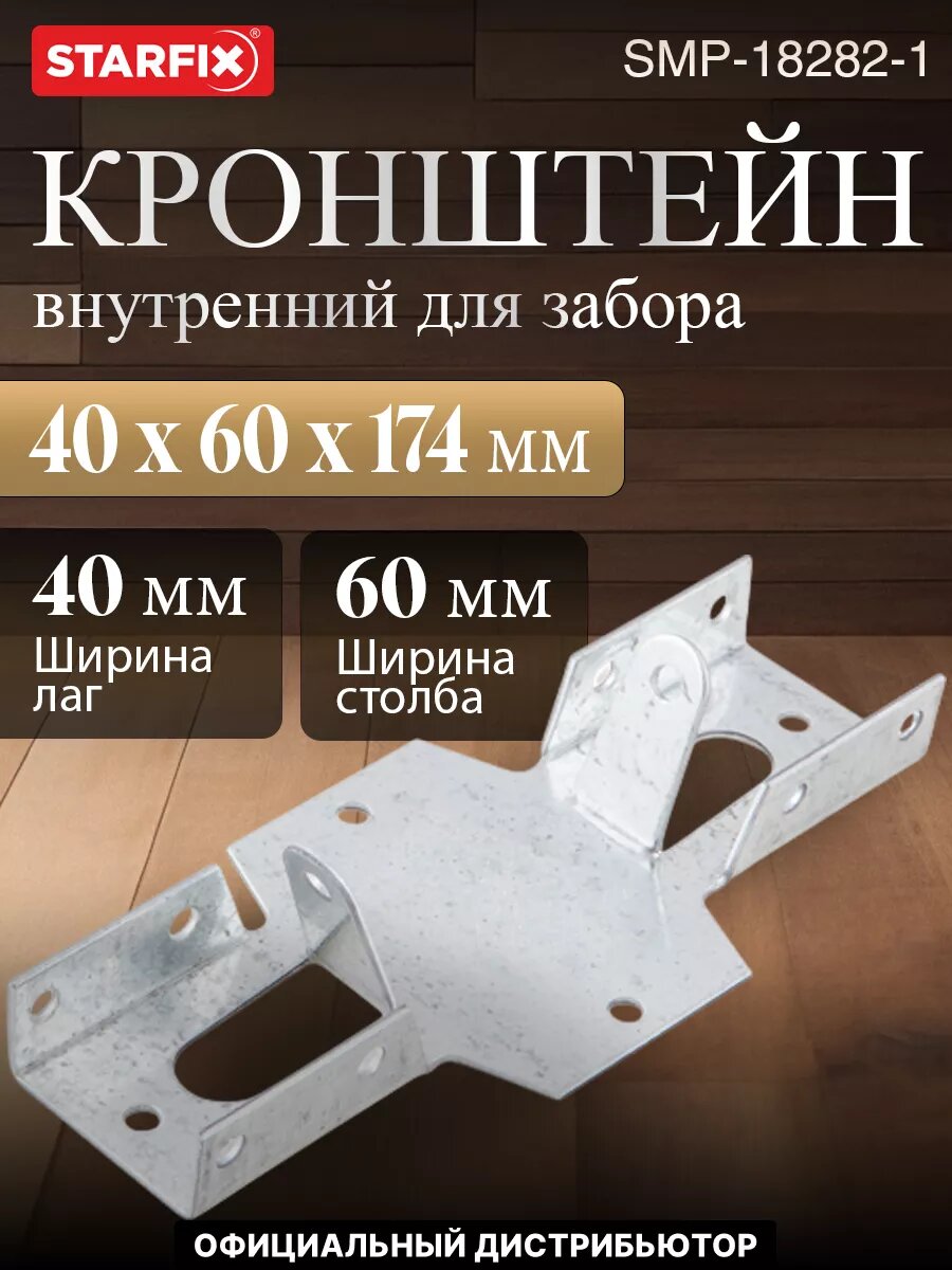 Кронштейн забора внутренний 40х60х174 цинк STARFIX (SMP-18282-1)