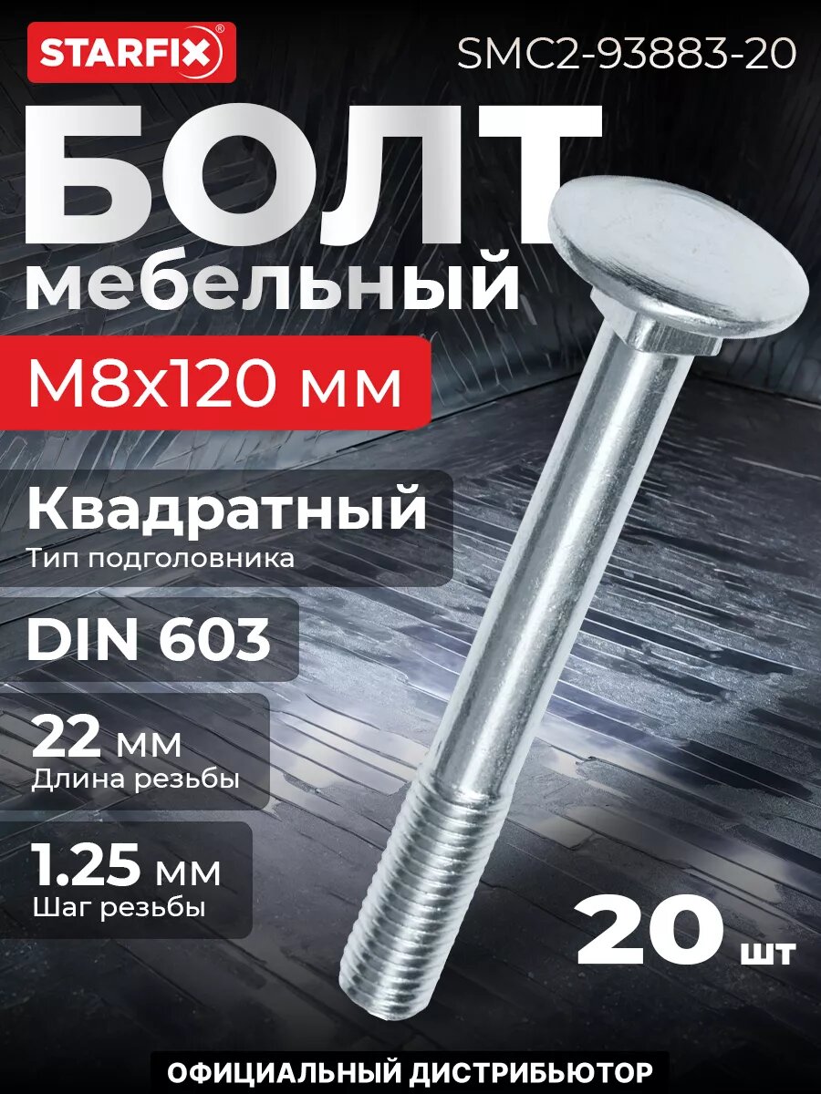 Болт мебельный М8х120 мм с квадратом DIN 603 STARFIX 20 штук (SMC2-93883-20)