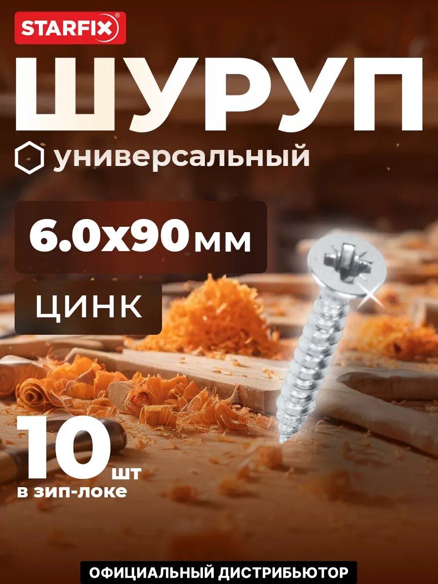 Шуруп универсальный 6х90 мм белый цинк STARFIX частичная резьба 10 штук (SMZ2-77670-10)