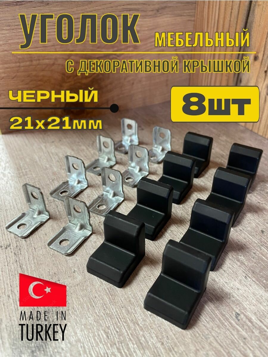 Уголок мебельный крепежный 21х21мм металлический с декоративной крышкой, Черный, 8шт