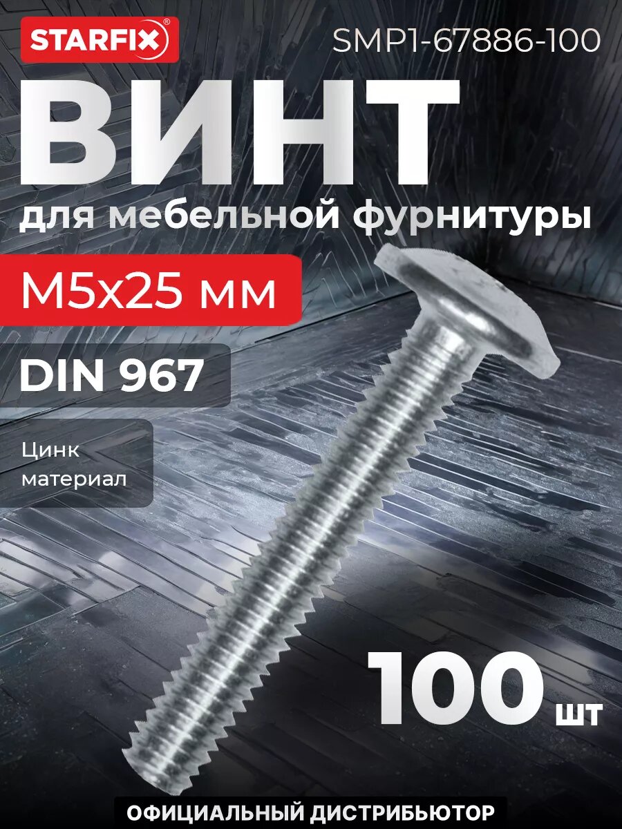 Винт мебельный М5х25 мм цинк класс прочности 5.8 DIN 967 STARFIX 100 штук (SMP1-67886-100)