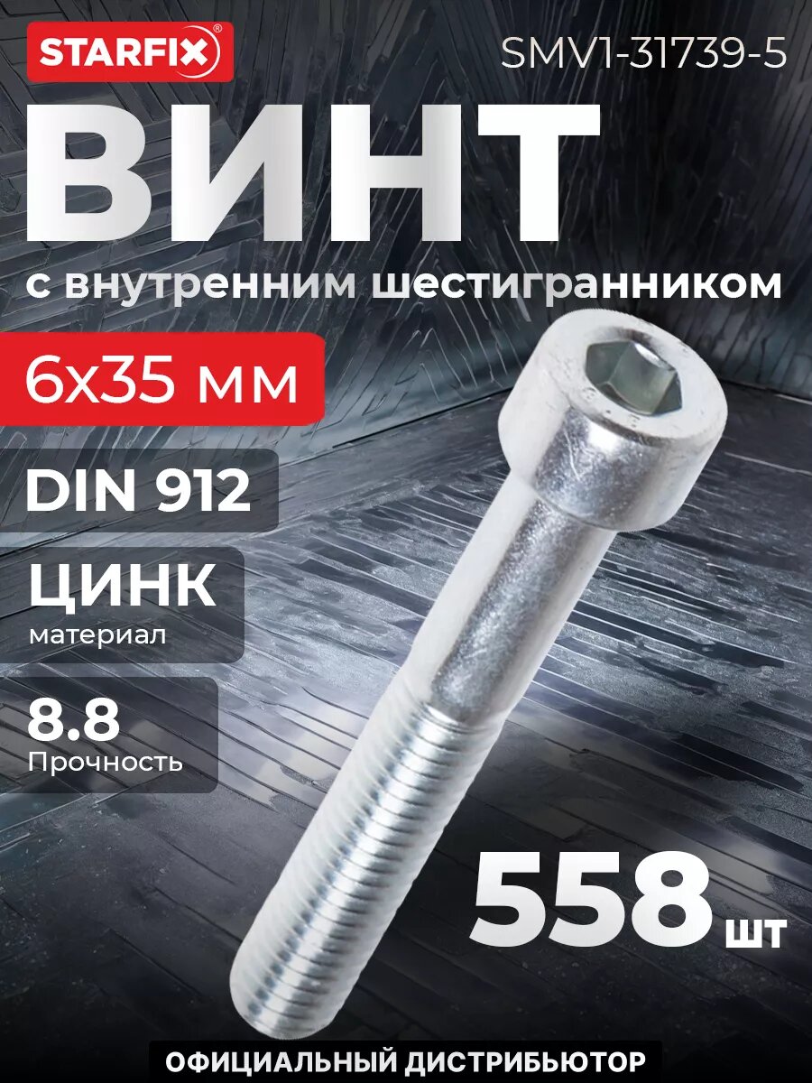 Винт с внутренним шестигранником М6х35 мм цинк класс прочности 8.8 DIN 912 STARFIX 5 кг (SMV1-31739-5)