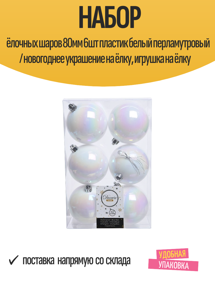 Набор елочных шаров 80мм 6шт пластик белый перламутровый / новогоднее украшение на елку, игрушка на елку