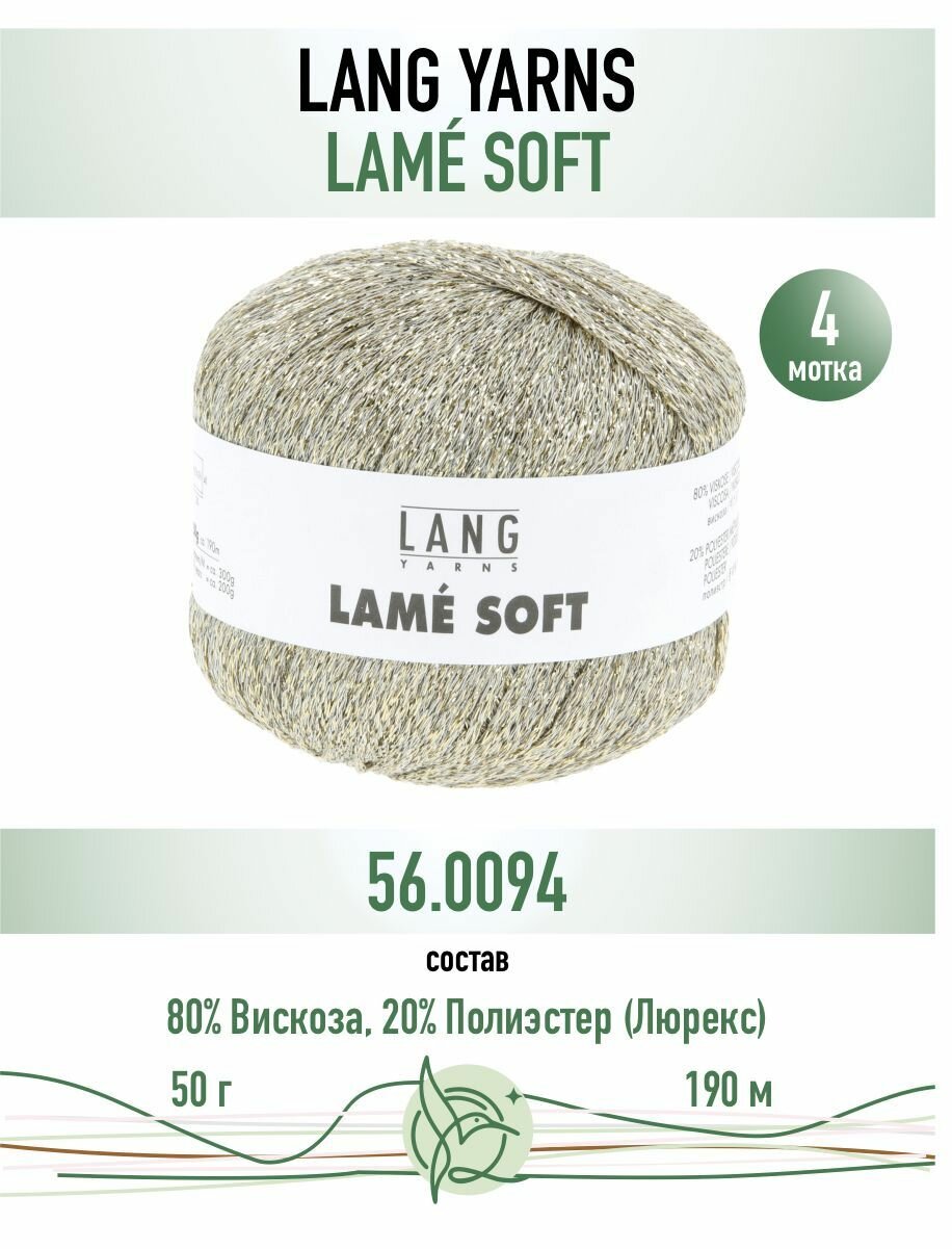 Пряжа с люрексом Lang Yarns Lame Soft (56.0094) 4 мотка по 50 г/190 м