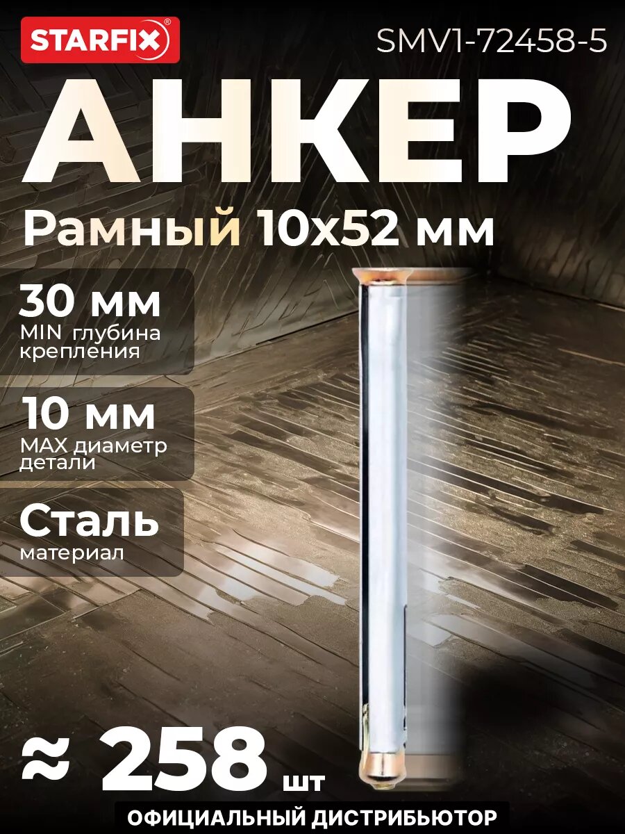 Анкер рамный для бетона и кирпича 10х52 мм STARFIX 5 кг (SMV1-72458-5)