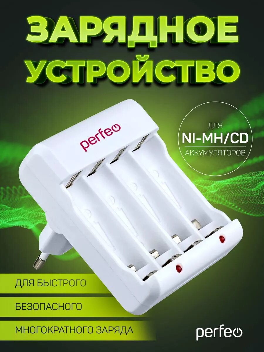 Perfeo зарядное устройство PF-VN-420 Ni-MH/CD, 220V, 4 слота, AA/AAA