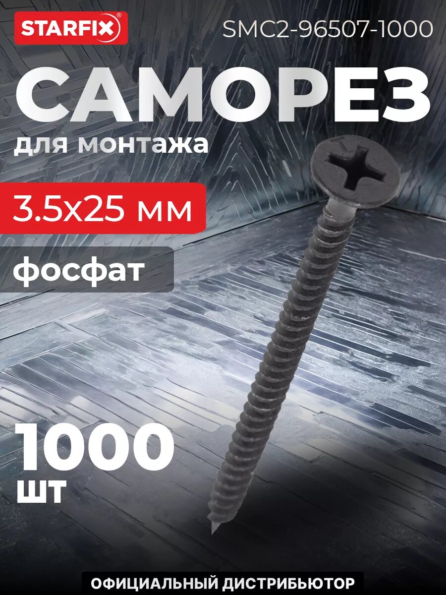Саморез для монтажа ГКЛ 3,5х25 мм к металлу фосфат STARFIX 1000 штук (SMC2-96507-1000)