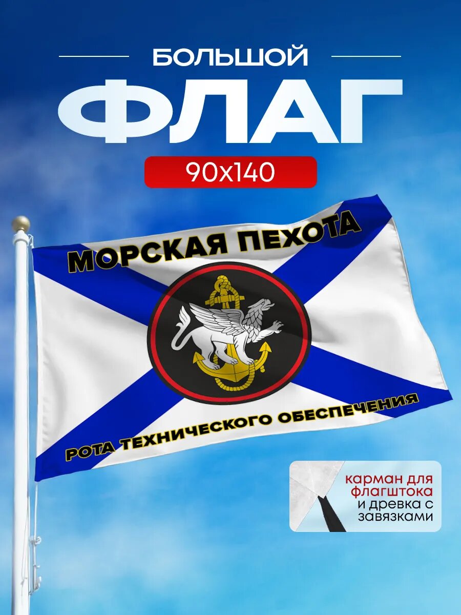 Флаг большой 90х140 на стену и флагшток с завязками и принтом Морская Пехота