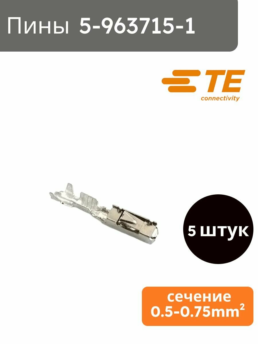 Пины 5-963715-1 (5 штук) TE Connectivity