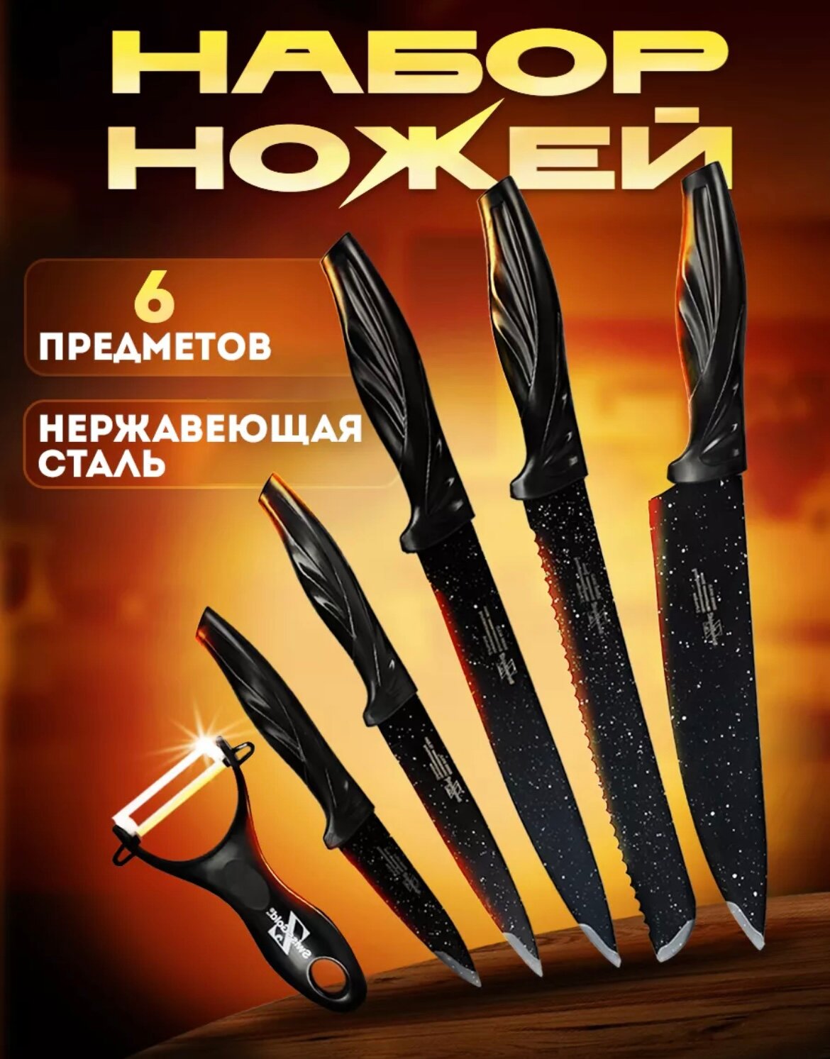 Набор ножей Swiss Gold SG-9200, 6 предметов, сталь, магнитный держатель, в подарочной упаковке, черные