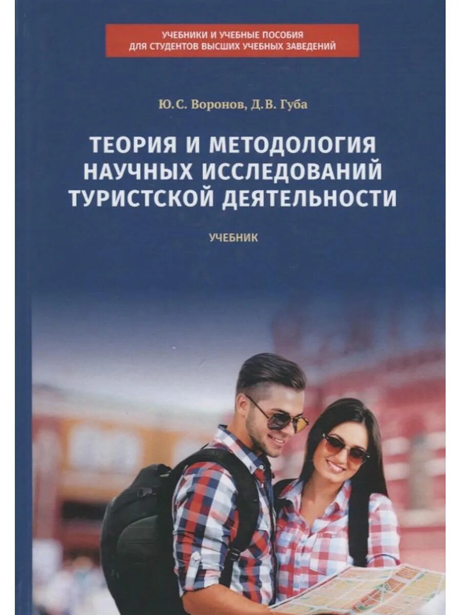 Теория и методология научных исследований туристской деятель