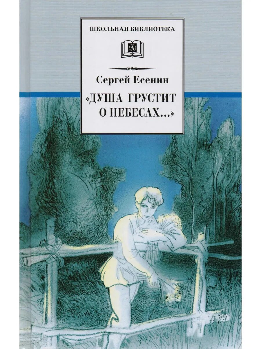 “Душа грустит о небесах.” (стихотворения поэмы)