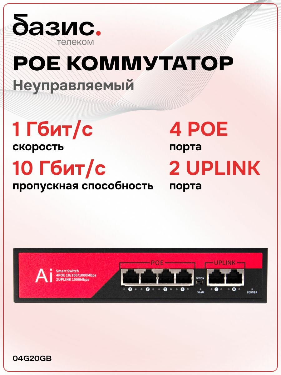 Коммутатор (свитч) 4 POE (1 Гбит/с) порта + 2 Uplink 1 Гбит/с