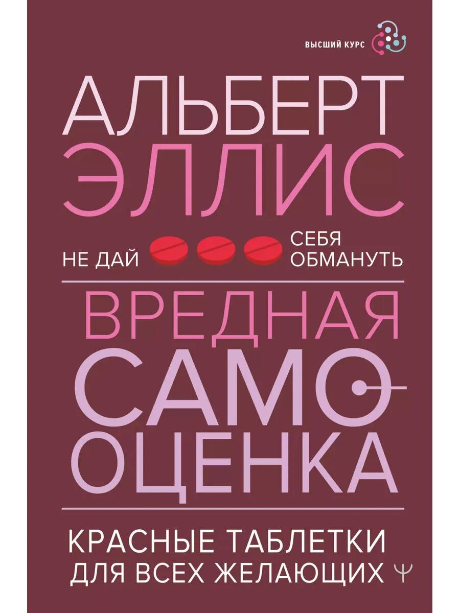 Вредная самооценка. Не дай себя обмануть. Красные таблетки д