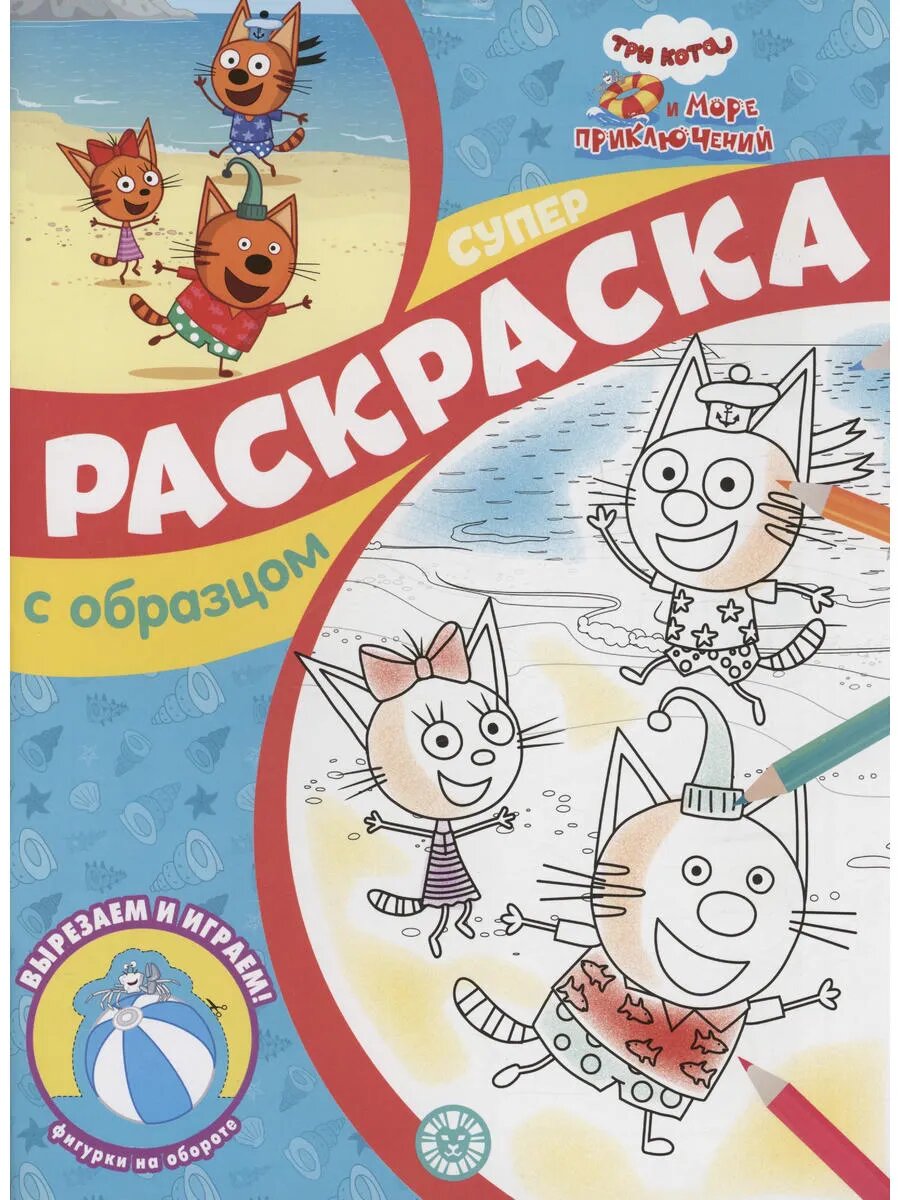 Три кота и Море приключений. Суперраскраска с образцом