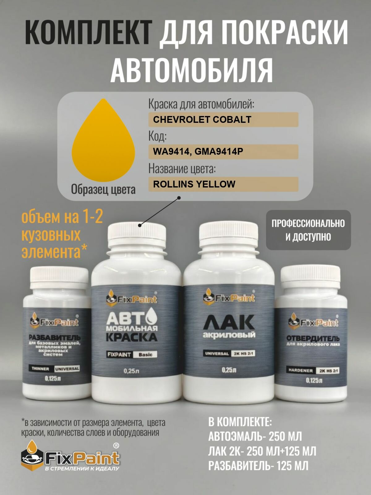 Комплект для покраски CHEVROLET COBALT, код WA9414, GMA9414P, ROLLINS YELLOW, базовая автомобильная эмаль 250 мл, лак 2K 250 мл с отвердителем, разбавитель 125 мл, FixPaint Pro