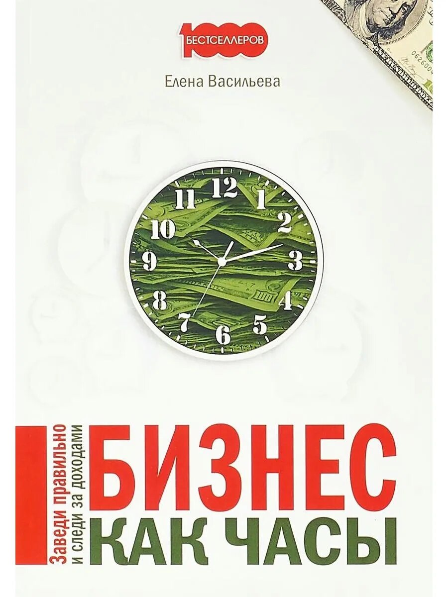 Бизнес как часы Заведи правильно и следи за доходами (м1000Б