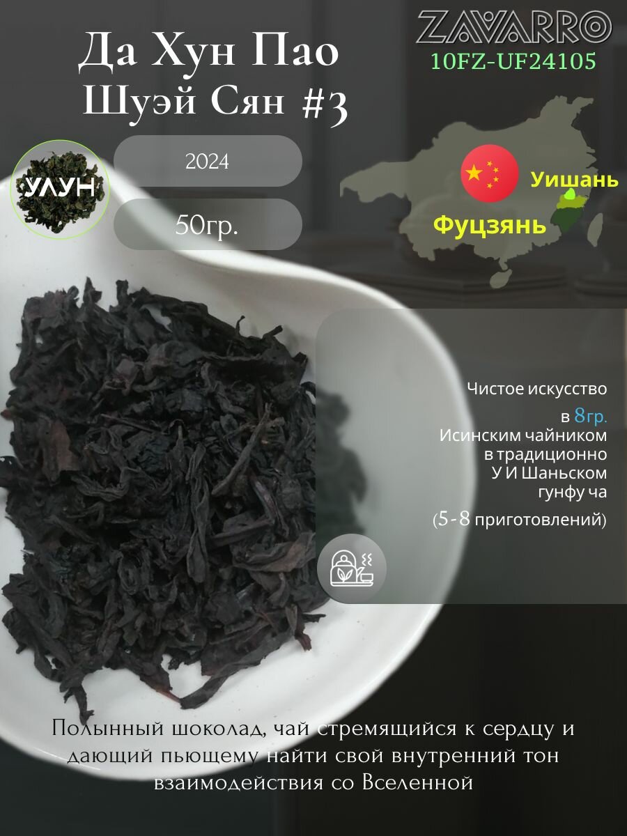 Да Хун Пао Шуэй Сян #3 (2024), 50гр, ZAVARRO, Улун, Уишань (Фуцзянь), Китай.