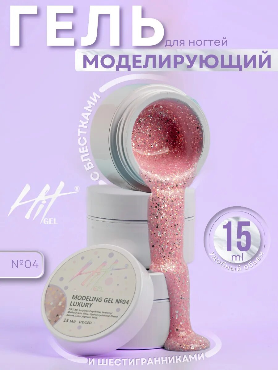 Гель для моделирования и наращивания ногтей HitGel №04, 15 мл