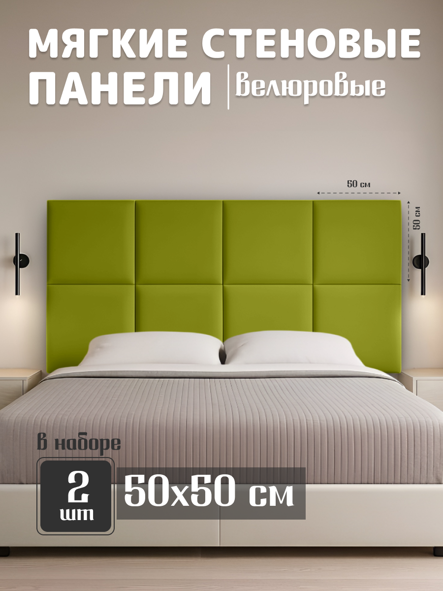 Мягкие стеновые панели 50x50, велюр, для спальни, гостиной, детской, изголовье кровати
