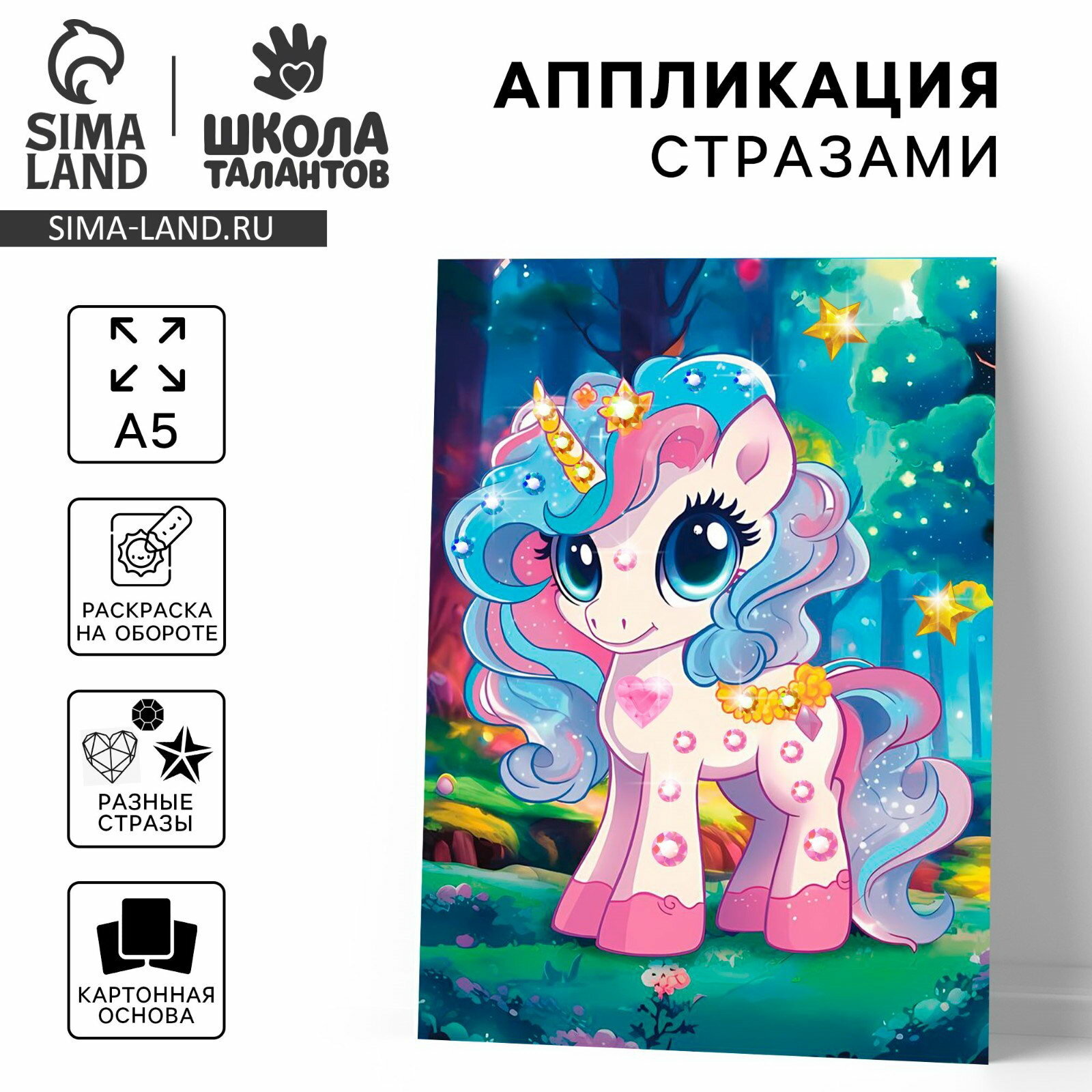 Аппликация стразами для детей "Единорожка", набор для творчества, А5